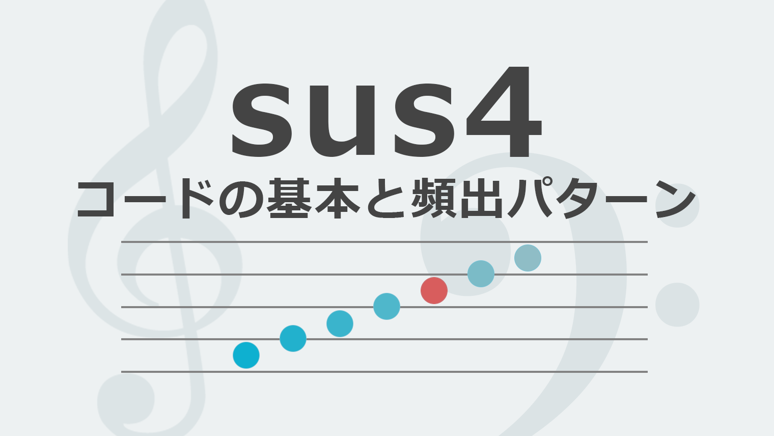 sus4コードの基本と頻出パターン｜Modern Guitar Dive